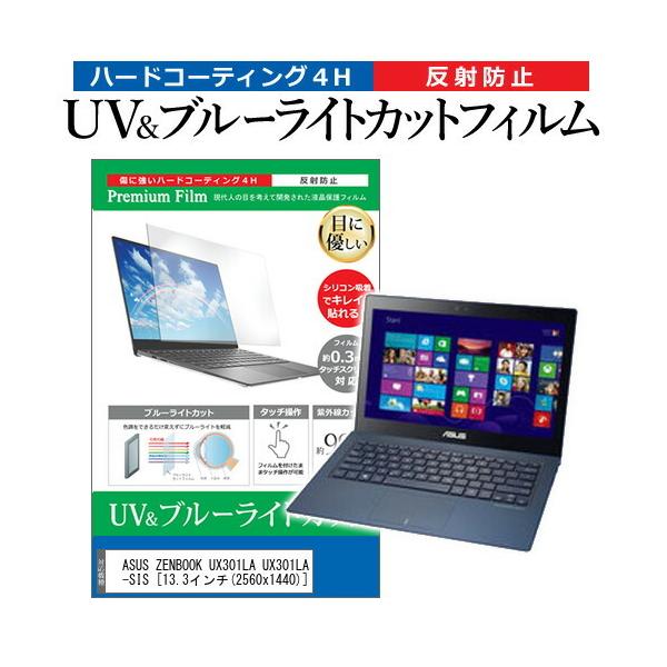 ASUS ZENBOOK UX301LA UX301LA-SIS [13.3インチ(2560x1440)] 機種で使える【ブルーライトカット 反射防止 指紋防止 液晶保護フィルム】フィルム シート カバー プロテクター プロテクト フィルタ...
