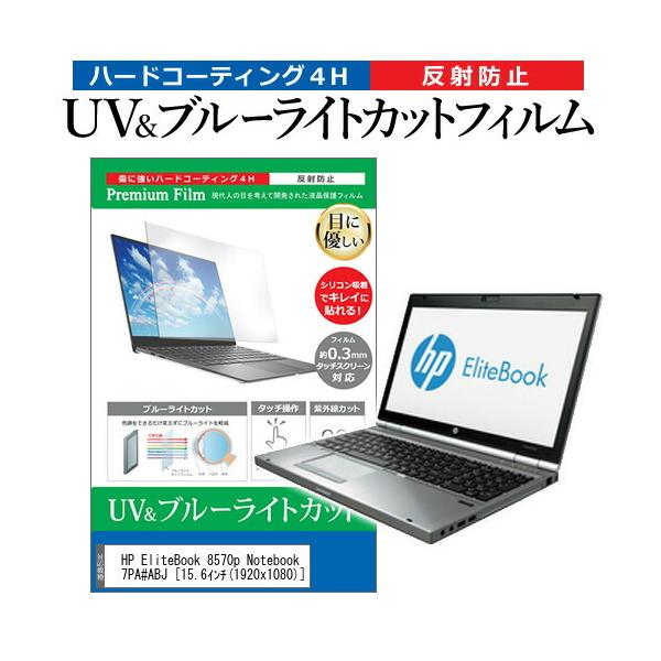 HP EliteBook 8570p Notebook PC E1Q57PA#ABJ [15.6インチ(1920x1080)] 機種で使える【ブルーライトカット 反射防止 指紋防止 液晶保護フィルム】フィルム シート カバー プロテクター ...
