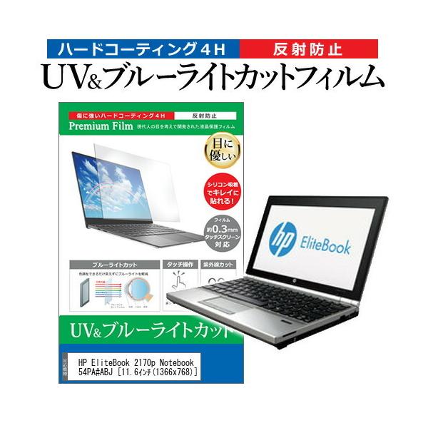 HP EliteBook 2170p Notebook PC E1Q54PA#ABJ [11.6インチ(1366x768)] 機種で使える【ブルーライトカット 反射防止 指紋防止 液晶保護フィルム】フィルム シート カバー プロテクター プ...