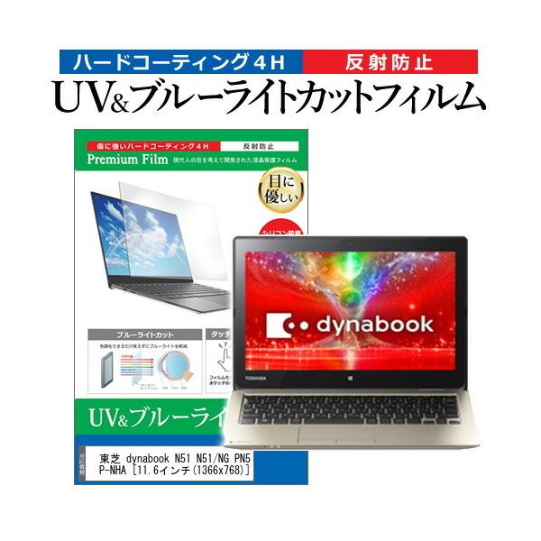 東芝 dynabook N51 N51/NG PN51NGP-NHA [11.6インチ(1366x768)] 機種で使える【ブルーライトカット 反射防止 指紋防止 液晶保護フィルム】フィルム シート カバー プロテクター プロテクト フィル...