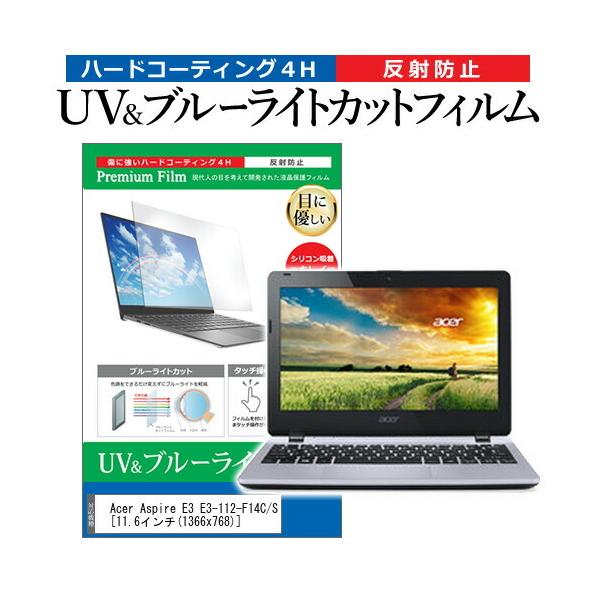 Acer Aspire E3 E3-112-F14C/S [11.6インチ(1366x768)] 機種で使える【ブルーライトカット 反射防止 指紋防止 液晶保護フィルム】フィルム シート カバー プロテクター プロテクト フィルター フィル...