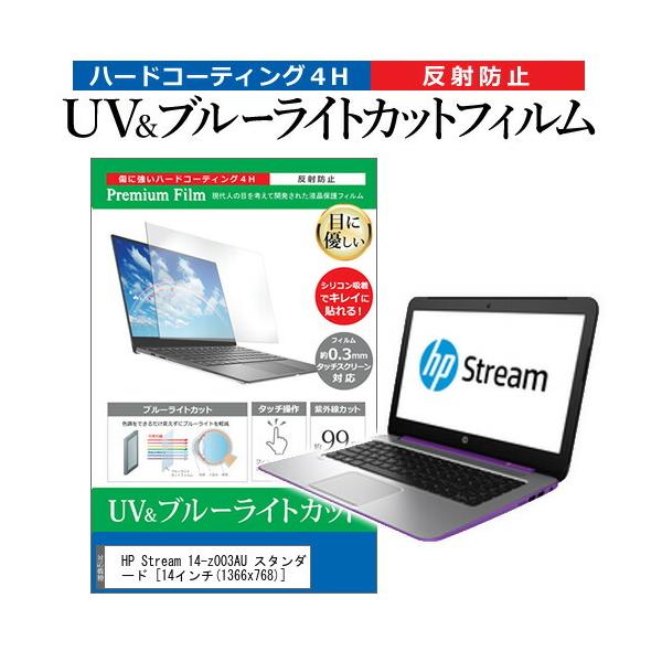 HP Stream 14-z003AU スタンダード [14インチ(1366x768)] 機種で使える【ブルーライトカット 反射防止 指紋防止 液晶保護フィルム】フィルム シート カバー プロテクター プロテクト フィルター フィルタ 液晶...