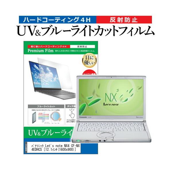 レッツノート NX4 CF-NX4EDHCS  12.1インチ 機種で使える ブルーライトカット 反射防止 指紋防止 液晶 保護 フィルム Let's note ポイント消化 互換品 爆買
