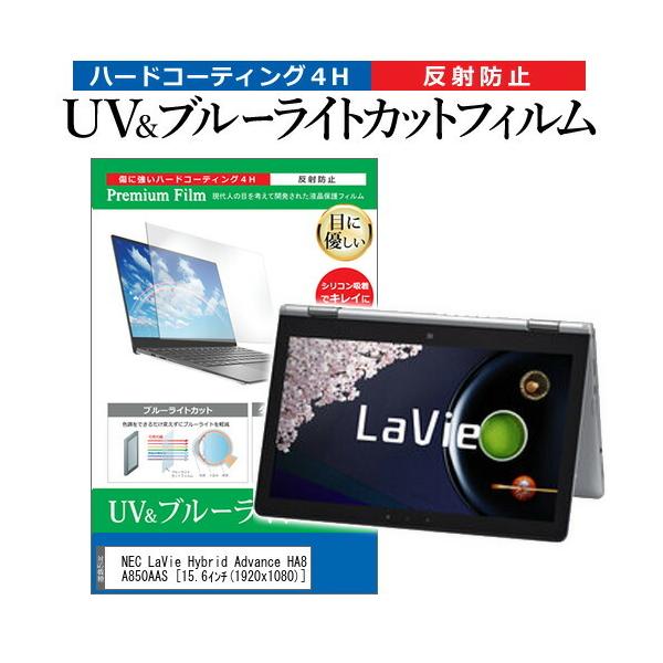 NEC LaVie Hybrid Advance HA850/AAS PC-HA850AAS [15.6インチ(1920x1080)] 機種で使える【ブルーライトカット 反射防止 指紋防止 液晶保護フィルム】フィルム シート カバー プロテ...