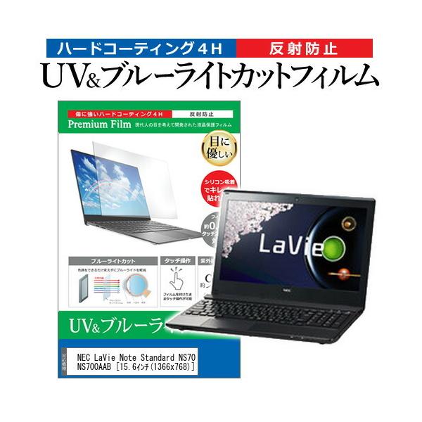 NEC LaVie Note Standard NS700/AAB PC-NS700AAB [15.6インチ(1366x768)] 機種で使える【ブルーライトカット 反射防止 指紋防止 液晶保護フィルム】フィルム シート カバー プロテクタ...