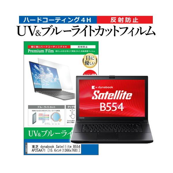東芝 dynabook Satellite B554 B554/M PB554MEAP25AA71 [15.6インチ(1366x768)] 機種で使える【ブルーライトカット 反射防止 指紋防止 液晶保護フィルム】フィルム シート カバー プ...