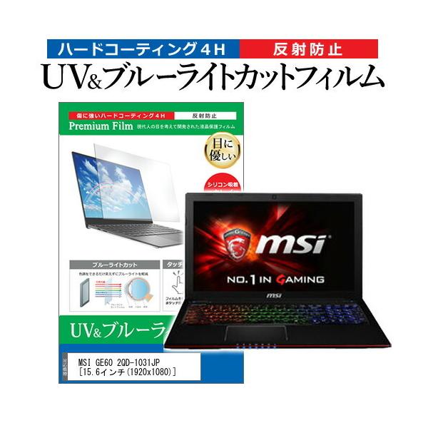 MSI GE60 2QD-1031JP [15.6インチ(1920x1080)] 機種で使える【ブルーライトカット 反射防止 指紋防止 液晶保護フィルム】フィルム シート カバー プロテクター プロテクト フィルター フィルタ 液晶 保護 ...