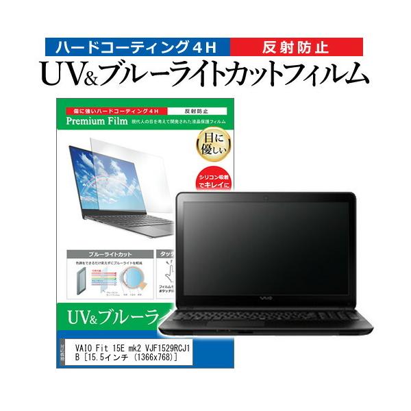 VAIO Fit 15E mk2 VJF1529RCJ1B [15.5インチ (1366x768)] 機種で使える【ブルーライトカット 反射防止 指紋防止 液晶保護フィルム】フィルム シート カバー プロテクター プロテクト フィルター フ...