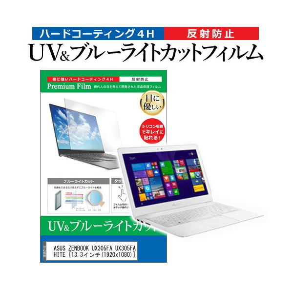 ASUS ZENBOOK UX305FA UX305FA-WHITE [13.3インチ(1920x1080)] 機種で使える【ブルーライトカット 反射防止 指紋防止 液晶保護フィルム】フィルム シート カバー プロテクター プロテクト フィ...