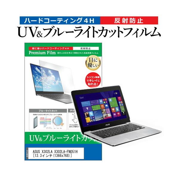 ASUS X302LA X302LA-FN051H [13.3インチ(1366x768)] 機種で使える【ブルーライトカット 反射防止 指紋防止 液晶保護フィルム】フィルム シート カバー プロテクター プロテクト フィルター フィルタ 液...