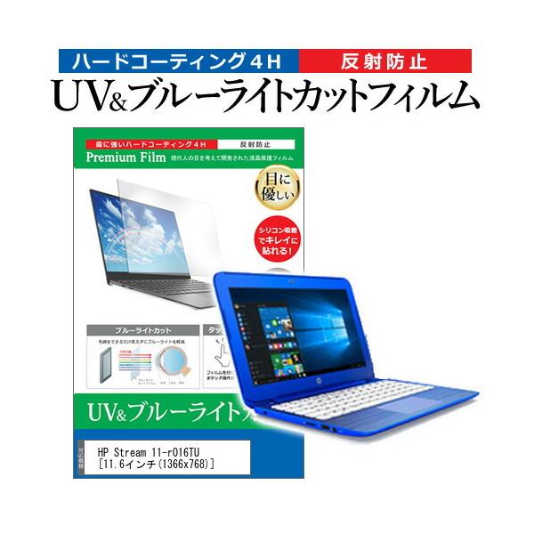 HP Stream 11-r016TU [11.6インチ(1366x768)] 機種で使える【ブルーライトカット 反射防止 指紋防止 液晶保護フィルム】フィルム シート カバー プロテクター プロテクト フィルター フィルタ 液晶 保護 画...