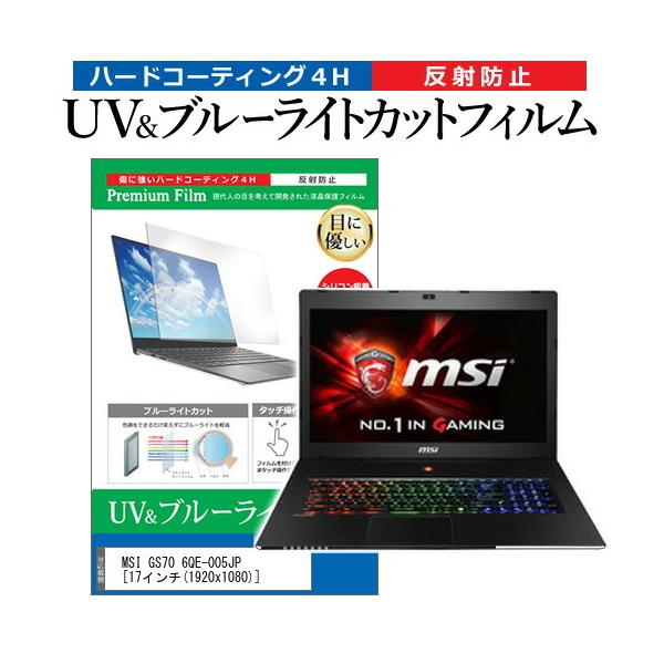 MSI GS70 6QE-005JP [17インチ(1920x1080)] 機種で使える【ブルーライトカット 反射防止 指紋防止 液晶保護フィルム】フィルム シート カバー プロテクター プロテクト フィルター フィルタ 液晶 保護 画面 ...