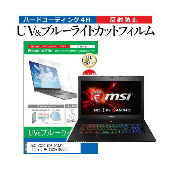 MSI GS70 6QE-008JP [17インチ(1920x1080)] 機種で使える【ブルーライトカット 反射防止 指紋防止 液晶保護フィルム】フィルム シート カバー プロテクター プロテクト フィルター フィルタ 液晶 保護 画面 ...