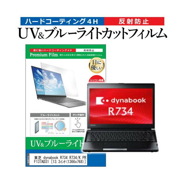 東芝 dynabook R734 R734/K PR734KEF137AD31 [13.3インチ(1366x768)] 機種で使える【ブルーライトカット 反射防止 指紋防止 液晶保護フィルム】フィルム シート カバー プロテクター プロテク...