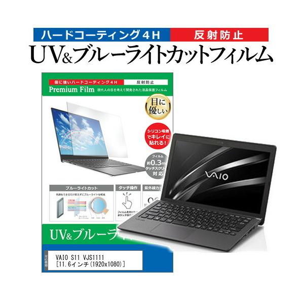 VAIO S11 VJS1111 [11.6インチ(1920x1080)] 機種で使える【ブルーライトカット 反射防止 指紋防止 液晶保護フィルム】フィルム シート カバー プロテクター プロテクト フィルター フィルタ 液晶 保護 画面 ...