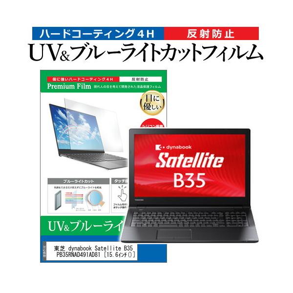 東芝 dynabook Satellite B35 B35/R PB35RNAD491AD81 [15.6インチ()] 機種で使える【ブルーライトカット 反射防止 指紋防止 液晶保護フィルム】フィルム シート カバー プロテクター プロテク...