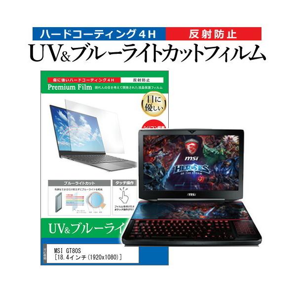 MSI GT80S [18.4インチ(1920x1080)] 機種で使える【ブルーライトカット 反射防止 指紋防止 液晶保護フィルム】フィルム シート カバー プロテクター プロテクト フィルター フィルタ 液晶 保護 画面 スクリーン ブ...