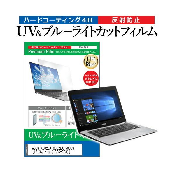 ASUS X302LA X302LA-5005S [13.3インチ(1366x768)] 機種で使える【ブルーライトカット 反射防止 指紋防止 液晶保護フィルム】フィルム シート カバー プロテクター プロテクト フィルター フィルタ 液晶...