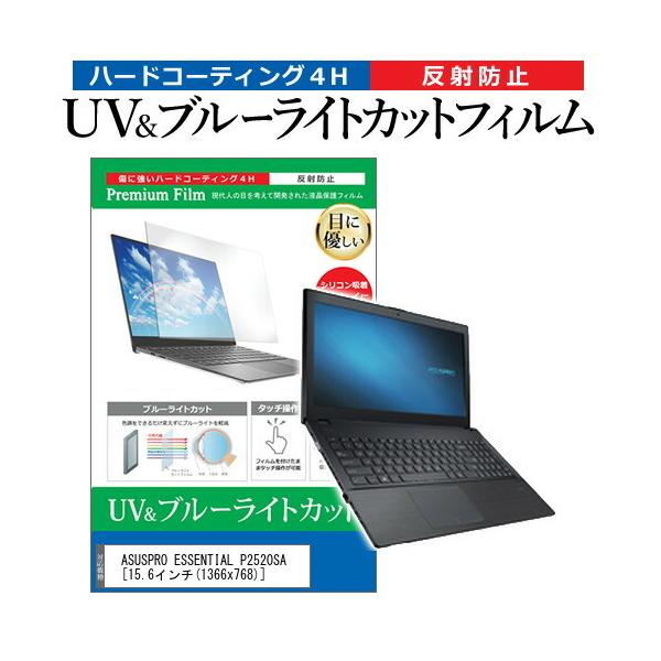 ASUSPRO ESSENTIAL P2520SA [15.6インチ(1366x768)] 機種で使える【ブルーライトカット 反射防止 指紋防止 液晶保護フィルム】フィルム シート カバー プロテクター プロテクト フィルター フィルタ 液...