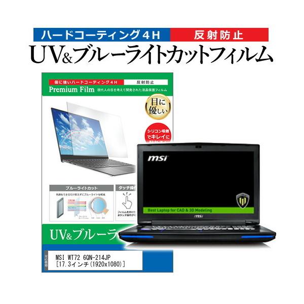 MSI WT72 6QN-214JP [17.3インチ(1920x1080)] 機種で使える【ブルーライトカット 反射防止 指紋防止 液晶保護フィルム】フィルム シート カバー プロテクター プロテクト フィルター フィルタ 液晶 保護 画...
