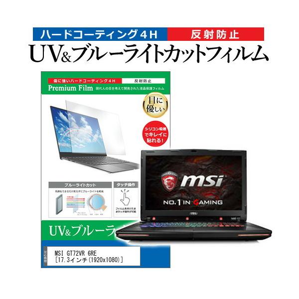 MSI GT72VR 6RE [17.3インチ(1920x1080)] 機種で使える【ブルーライトカット 反射防止 指紋防止 液晶保護フィルム】フィルム シート カバー プロテクター プロテクト フィルター フィルタ 液晶 保護 画面 スク...