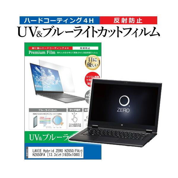 LAVIE Hybrid ZERO HZ650/FAシリーズ PC-HZ650FA [13.3インチ(1920x1080)] 機種で使える【ブルーライトカット 反射防止 指紋防止 液晶保護フィルム】フィルム シート カバー プロテクター プ...