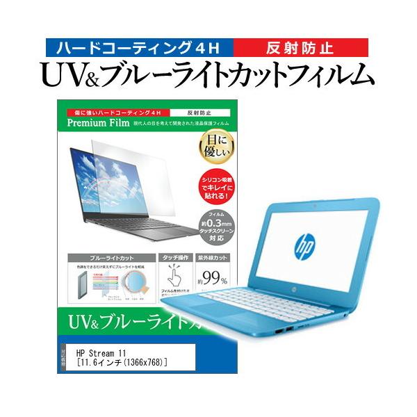 HP Stream 11 [11.6インチ(1366x768)] 機種で使える【ブルーライトカット 反射防止 指紋防止 液晶保護フィルム】フィルム シート カバー プロテクター プロテクト フィルター フィルタ 液晶 保護 画面 スクリーン...