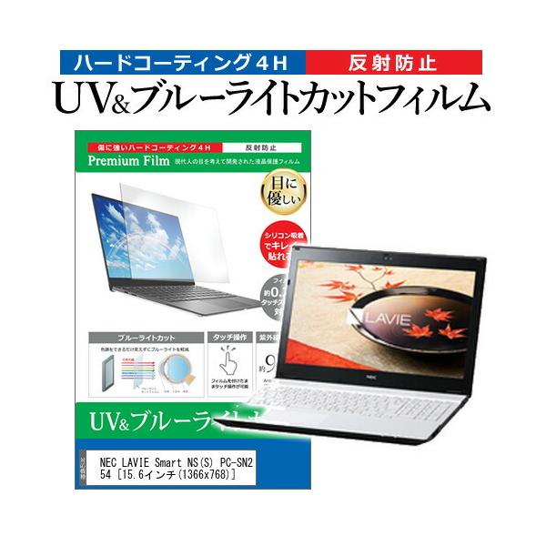 NEC LAVIE Smart NS(S) PC-SN254 [15.6インチ(1366x768)] 機種で使える【ブルーライトカット 反射防止 指紋防止 液晶保護フィルム】フィルム シート カバー プロテクター プロテクト フィルター フ...