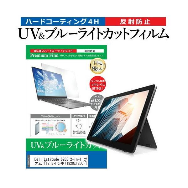 Dell Latitude 5285 2-in-1 プレミアム [12.3インチ(1920x1280)] 機種で使える【ブルーライトカット 反射防止 指紋防止 液晶保護フィルム】フィルム シート カバー プロテクター プロテクト フィルター...
