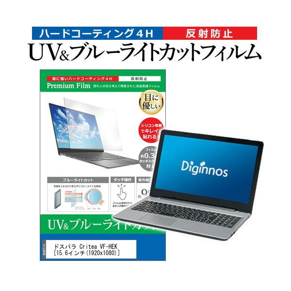 ドスパラ Critea VF-HEK [15.6インチ(1920x1080)] 機種で使える【ブルーライトカット 反射防止 指紋防止 液晶保護フィルム】フィルム シート カバー プロテクター プロテクト フィルター フィルタ 液晶 保護 画...