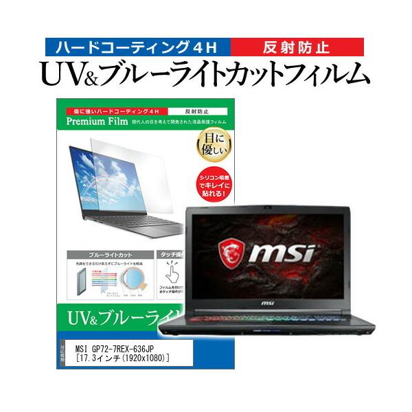 MSI GP72-7REX-636JP [17.3インチ(1920x1080)] 機種で使える【ブルーライトカット 反射防止 指紋防止 液晶保護フィルム】フィルム シート カバー プロテクター プロテクト フィルター フィルタ 液晶 保護 ...
