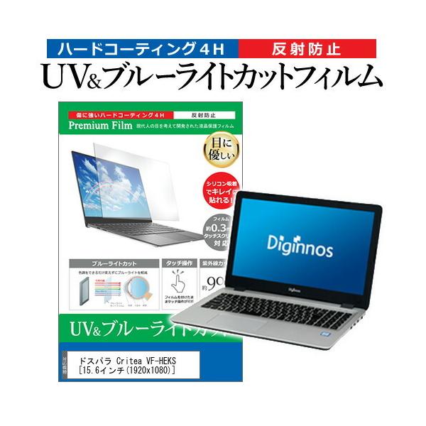 ドスパラ Critea VF-HEKS [15.6インチ(1920x1080)] 機種で使える【ブルーライトカット 反射防止 指紋防止 液晶保護フィルム】フィルム シート カバー プロテクター プロテクト フィルター フィルタ 液晶 保護 ...