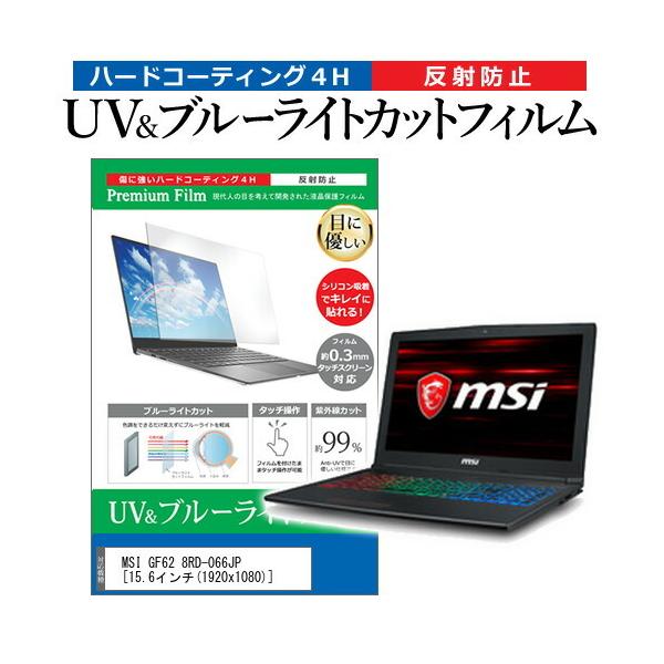 MSI GF62 8RD-066JP [15.6インチ(1920x1080)] 機種で使える【ブルーライトカット 反射防止 指紋防止 液晶保護フィルム】フィルム シート カバー プロテクター プロテクト フィルター フィルタ 液晶 保護 画...