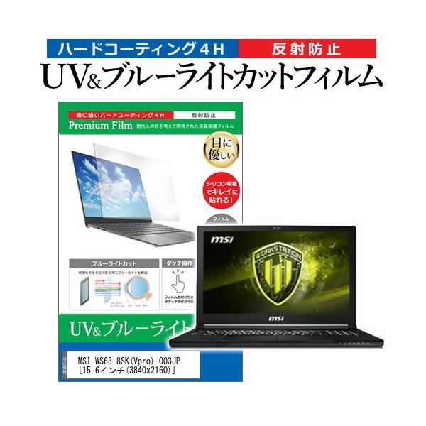 MSI WS63 8SK(Vpro)-003JP [15.6インチ(3840x2160)] 機種で使える【ブルーライトカット 反射防止 指紋防止 液晶保護フィルム】フィルム シート カバー プロテクター プロテクト フィルター フィルタ 液...