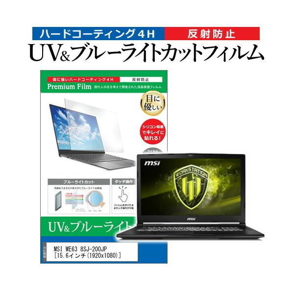 MSI WE63 8SJ-200JP [15.6インチ(1920x1080)] 機種で使える【ブルーライトカット 反射防止 指紋防止 液晶保護フィルム】フィルム シート カバー プロテクター プロテクト フィルター フィルタ 液晶 保護 画...