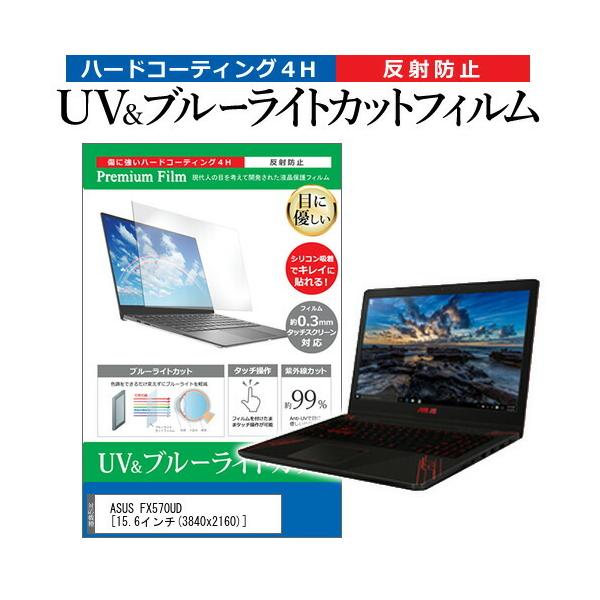 ASUS FX570UD [15.6インチ(3840x2160)] 機種で使える【ブルーライトカット 反射防止 指紋防止 液晶保護フィルム】フィルム シート カバー プロテクター プロテクト フィルター フィルタ 液晶 保護 画面 スクリー...