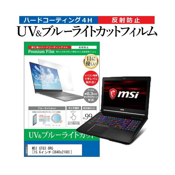MSI GT63 8RG [15.6インチ(3840x2160)] 機種で使える【ブルーライトカット 反射防止 指紋防止 液晶保護フィルム】フィルム シート カバー プロテクター プロテクト フィルター フィルタ 液晶 保護 画面 スクリー...