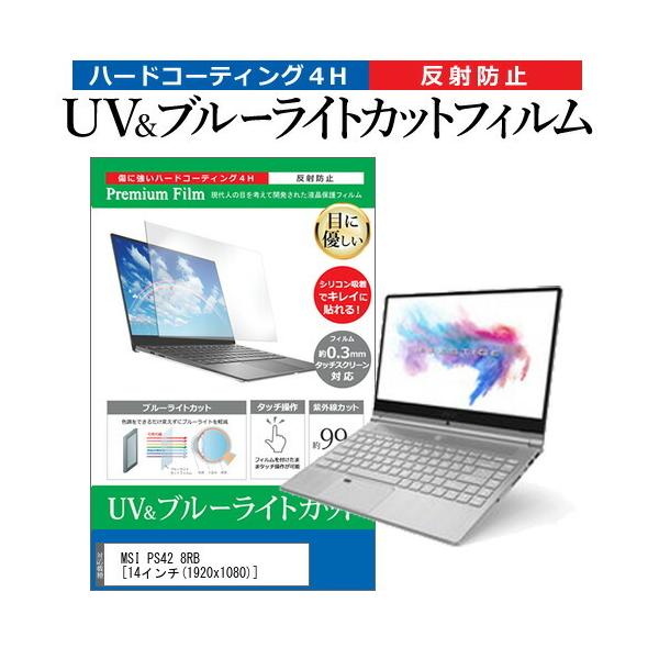 MSI PS42 8RB [14インチ(1920x1080)] 機種で使える【ブルーライトカット 反射防止 指紋防止 液晶保護フィルム】フィルム シート カバー プロテクター プロテクト フィルター フィルタ 液晶 保護 画面 スクリーン ...