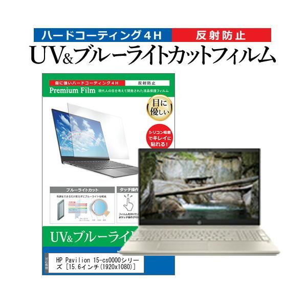 HP Pavilion 15-cs0000シリーズ [15.6インチ(1920x1080)] 機種で使える【ブルーライトカット 反射防止 指紋防止 液晶保護フィルム】フィルム シート カバー プロテクター プロテクト フィルター フィルタ ...