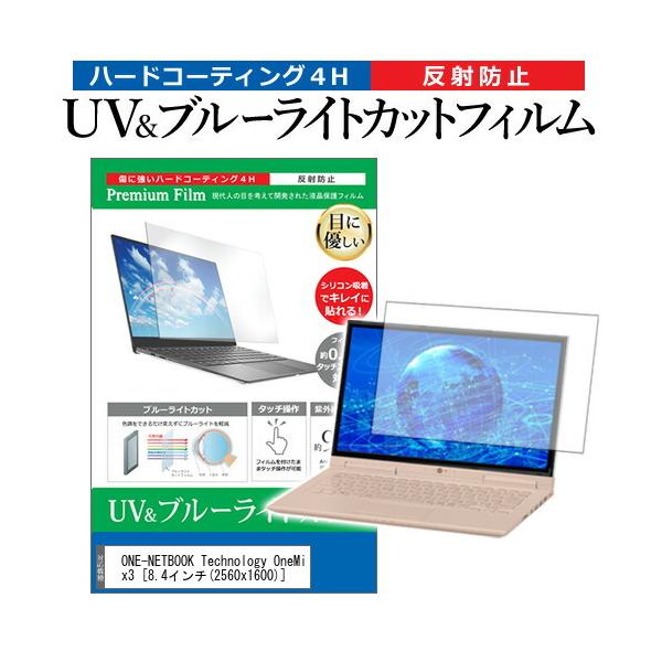 ONE-NETBOOK Technology OneMix3 [8.4インチ(2560x1600)] 機種で使える【ブルーライトカット 反射防止 指紋防止 液晶保護フィルム】フィルム シート カバー プロテクター プロテクト フィルター フ...