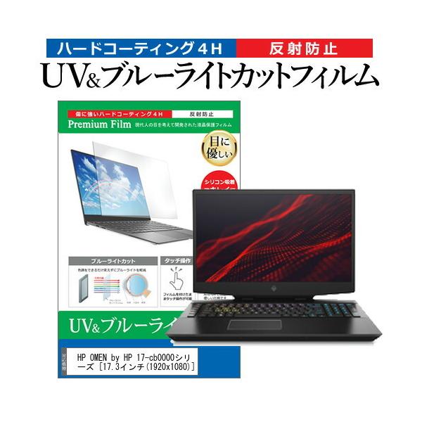HP OMEN by HP 17-cb0000シリーズ [17.3インチ(1920x1080)] 機種で使える【ブルーライトカット 反射防止 指紋防止 液晶保護フィルム】フィルム シート カバー プロテクター プロテクト フィルター フィル...