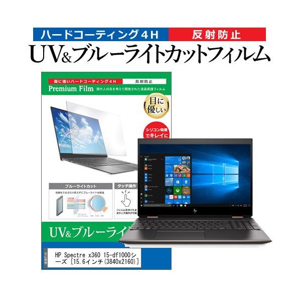 HP Spectre x360 15-df1000シリーズ [15.6インチ(3840x2160)] 機種で使える【ブルーライトカット 反射防止 指紋防止 液晶保護フィルム】フィルム シート カバー プロテクター プロテクト フィルター フ...
