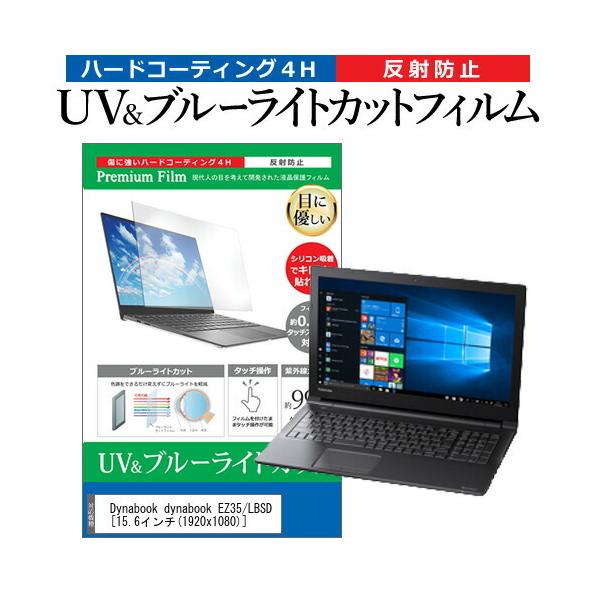 dynabook EZ35/LBSD [15.6インチ(1920x1080)] 機種で使える【ブルーライトカット 反射防止 指紋防止 液晶保護フィルム】フィルム シート カバー プロテクター プロテクト フィルター フィルタ 液晶 保護 画...
