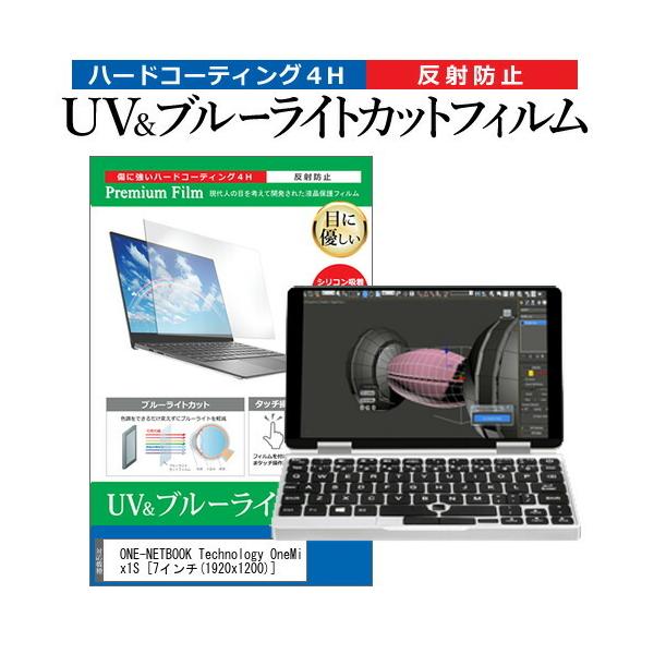 ONE-NETBOOK Technology OneMix1S [7インチ(1920x1200)] 機種で使える【ブルーライトカット 反射防止 指紋防止 液晶保護フィルム】フィルム シート カバー プロテクター プロテクト フィルター フィ...