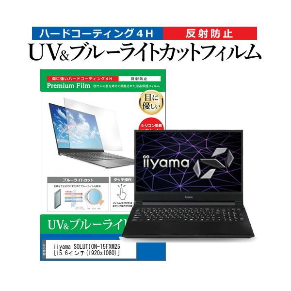 iiyama SOLUTION-15FXM25 [15.6インチ(1920x1080)] 機種で使える【ブルーライトカット 反射防止 指紋防止 液晶保護フィルム】フィルム シート カバー プロテクター プロテクト フィルター フィルタ 液晶...