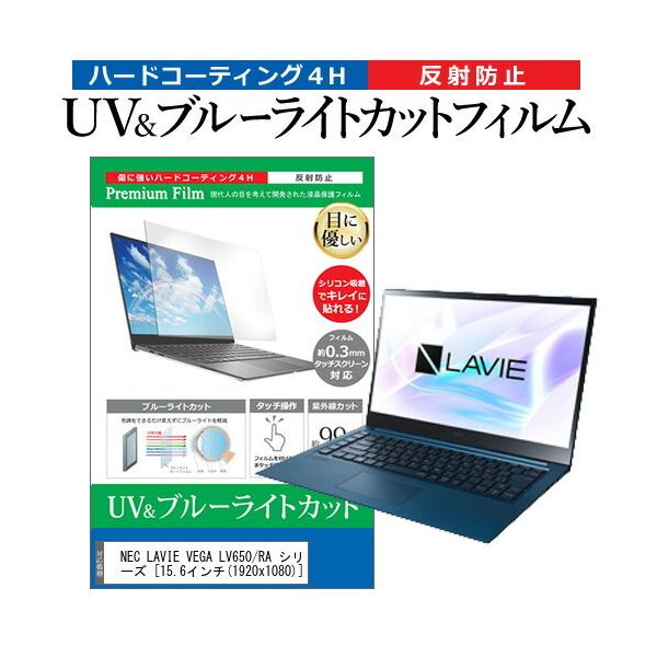 NEC LAVIE VEGA LV650/RA シリーズ [15.6インチ(1920x1080)] 機種で使える【ブルーライトカット 反射防止 指紋防止 液晶保護フィルム】フィルム シート カバー プロテクター プロテクト フィルター フィ...