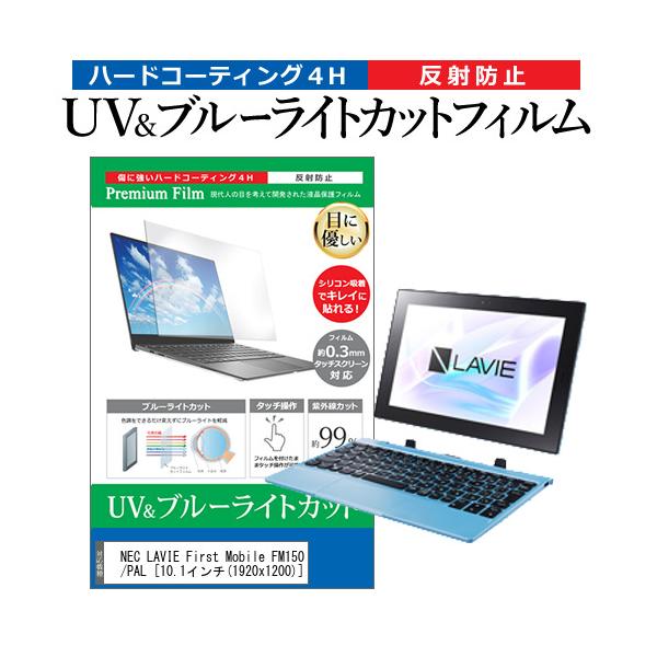 NEC LAVIE First Mobile FM150/PAL [10.1インチ(1920x1200)] 機種で使える【ブルーライトカット 反射防止 指紋防止 液晶保護フィルム】フィルム シート カバー プロテクター プロテクト フィルタ...