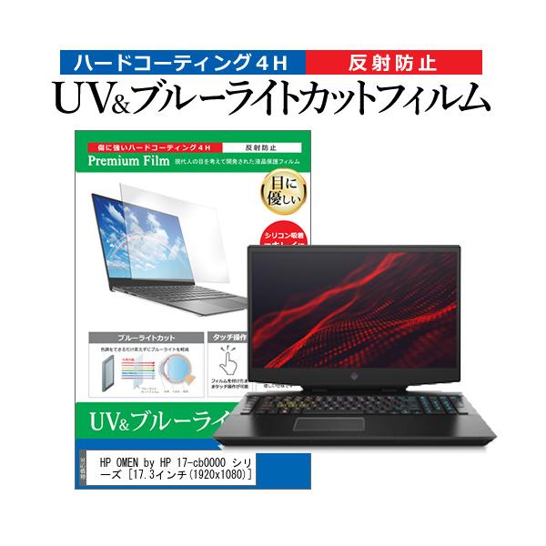 HP OMEN by HP 17-cb0000 シリーズ [17.3インチ(1920x1080)] 機種で使える【ブルーライトカット 反射防止 指紋防止 液晶保護フィルム】フィルム シート カバー プロテクター プロテクト フィルター フィ...