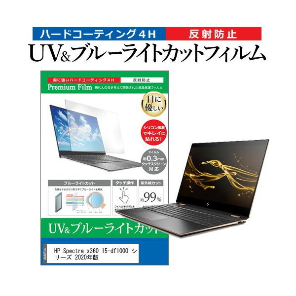 HP Spectre x360 15-df1000 シリーズ 2020年版 [15.6インチ(3840x2160)] 機種で使える【ブルーライトカット 反射防止 指紋防止 液晶保護フィルム】フィルム シート カバー プロテクター プロテクト...