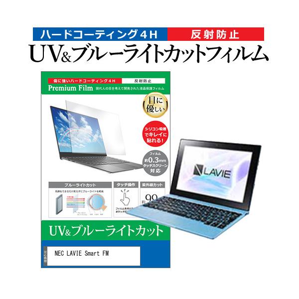 NEC LAVIE Smart FM [10.1インチ(1920x1200)] 機種で使える【ブルーライトカット 反射防止 指紋防止 液晶保護フィルム】フィルム シート カバー プロテクター プロテクト フィルター フィルタ 液晶 保護 画...